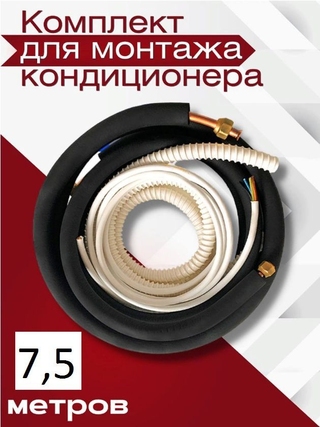 Готовый комплект для монтажа кондиционера 7.5 метров, с электрическим ...