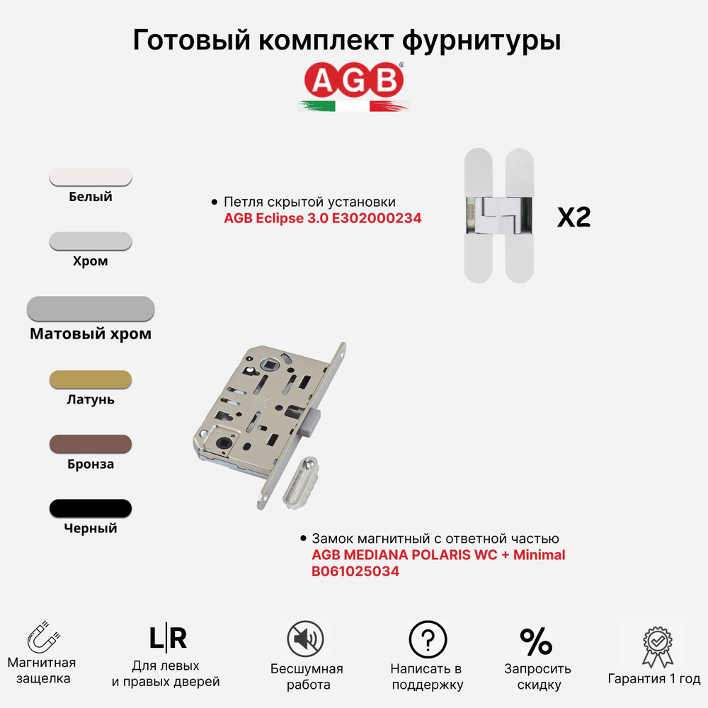 Комплект: Замок магнитный AGB Mediana POLARIS WC B061025034 (с отв. планкой) + Пара скрытых ...