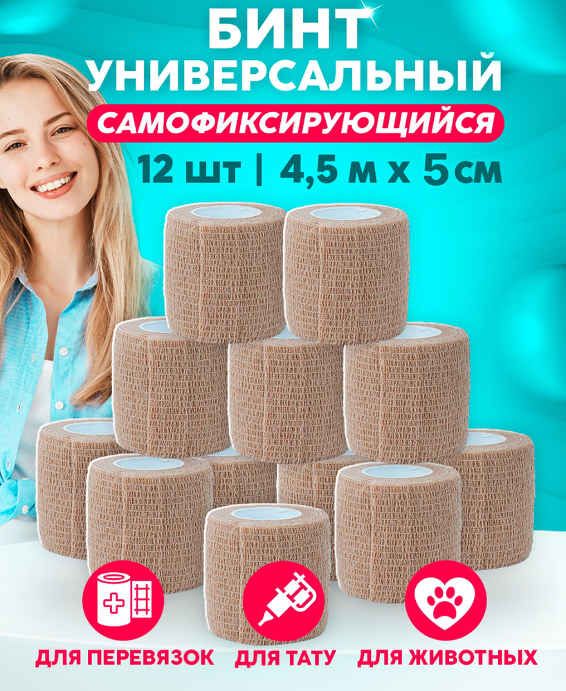 Wuxi Бинт эластичный самофиксирующийся 5 см х 4,5 м бежевый/телесный ...