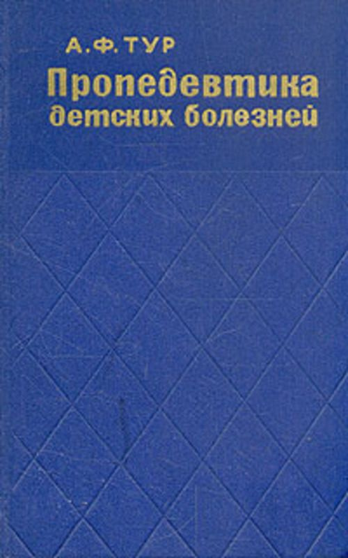 Пропедевтика детских болезней - купить с доставкой по выгодным ценам в ...