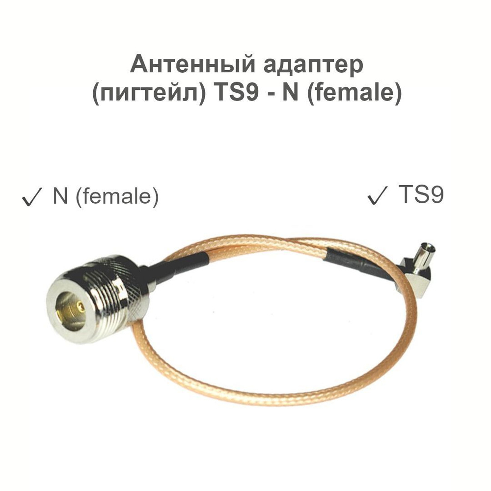 Кабель N (female), TS9 F (female) - CRC9/TS9 - купить по низкой цене в ...