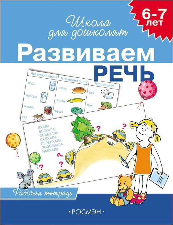 Рабочая тетрадь. Развиваем речь. 6-7 лет.. Школа для дошколят - купить ...