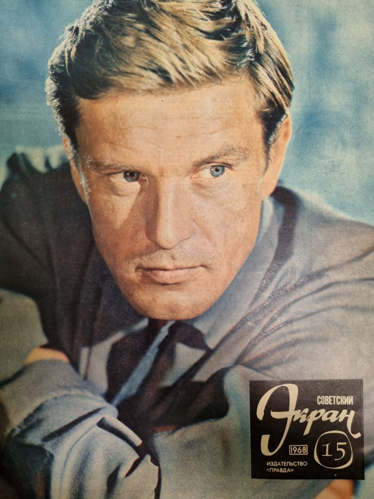 Журнал "Советский экран". Выпуск №15 1968 - купить с доставкой по выгодным ценам в интернет ...