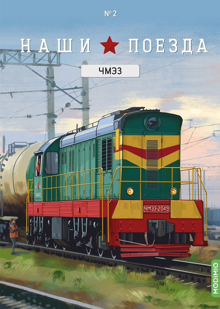 Масштабная модель поезда ЧМЭ 3 / Масштаб 1:87 - купить в интернет ...