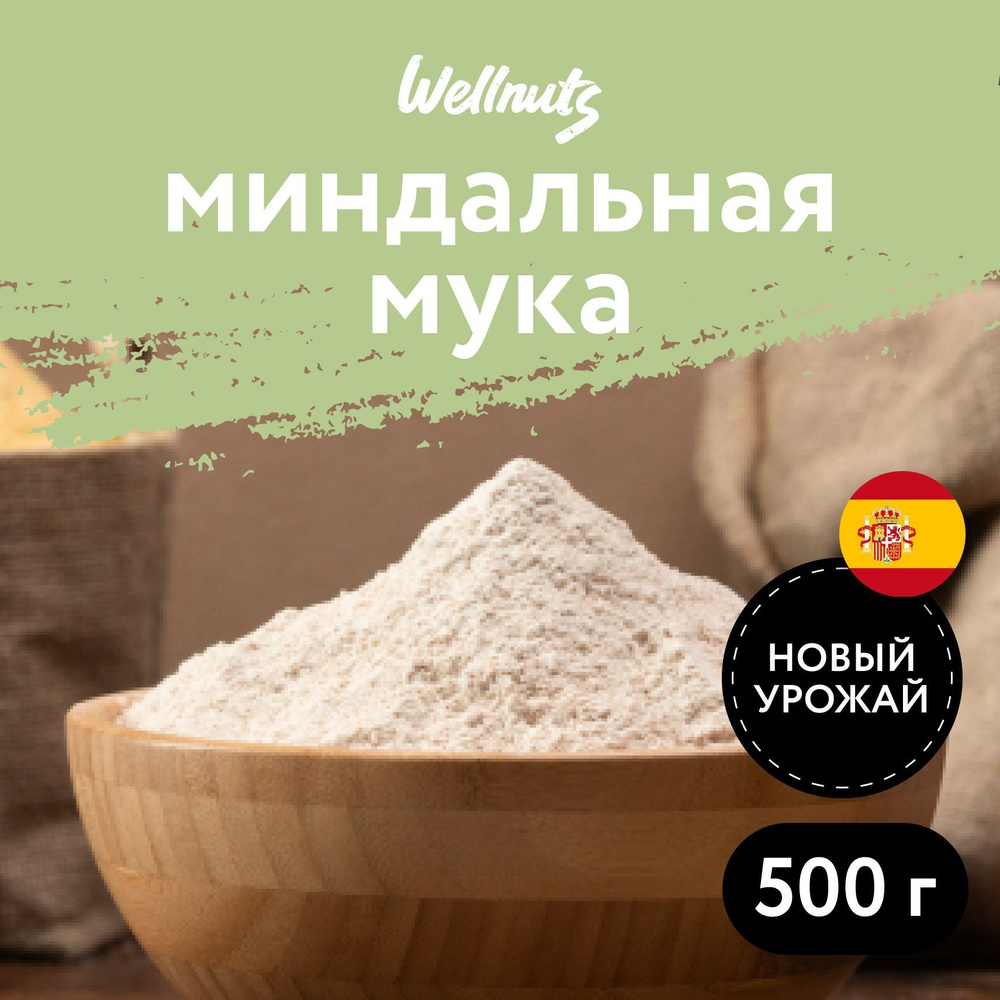 Мука миндальная мелкого помола, натуральная из бланшированного миндаля ...