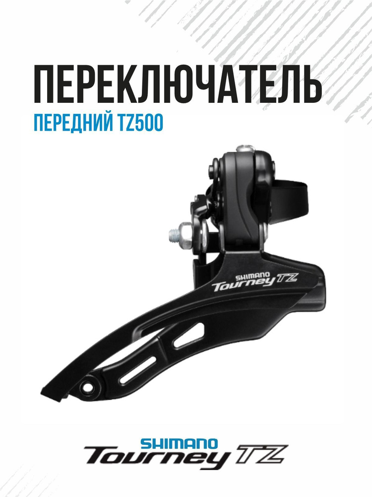 Переключатель передний Shimano Tourney TZ500 3х7/6ск 42T нижн тяга 31.8 ...
