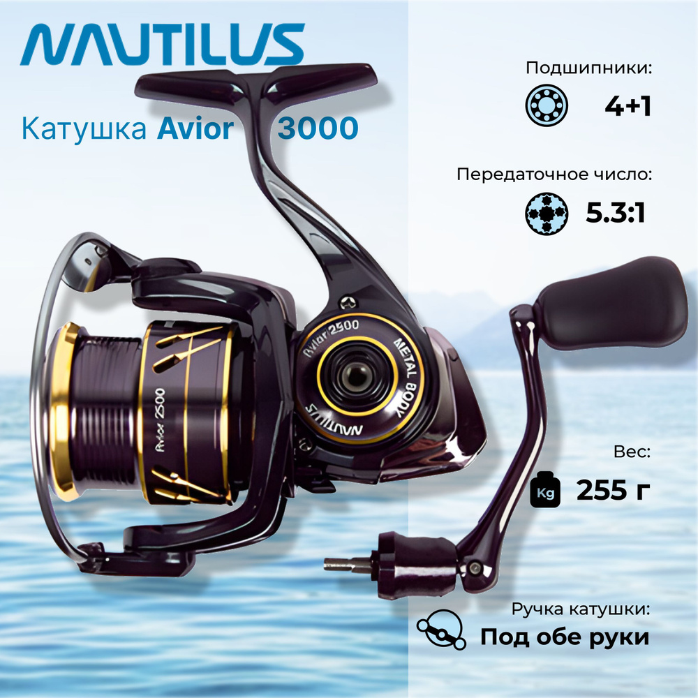 Катушка Nautilus naut-avior, Безынерционная, 3000, Передний фрикцион купить по низкой цене с ...