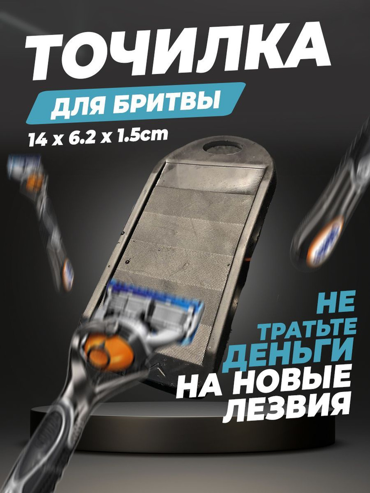 Точилка механическая для бритвенных станков лезвий точильный брусок ...