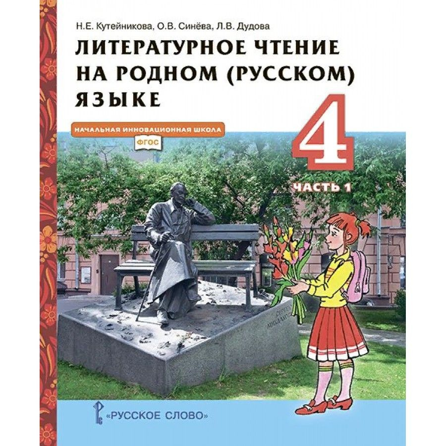 Литературное чтение на родном (русском) языке. 4 класс. Учебник. Часть ...