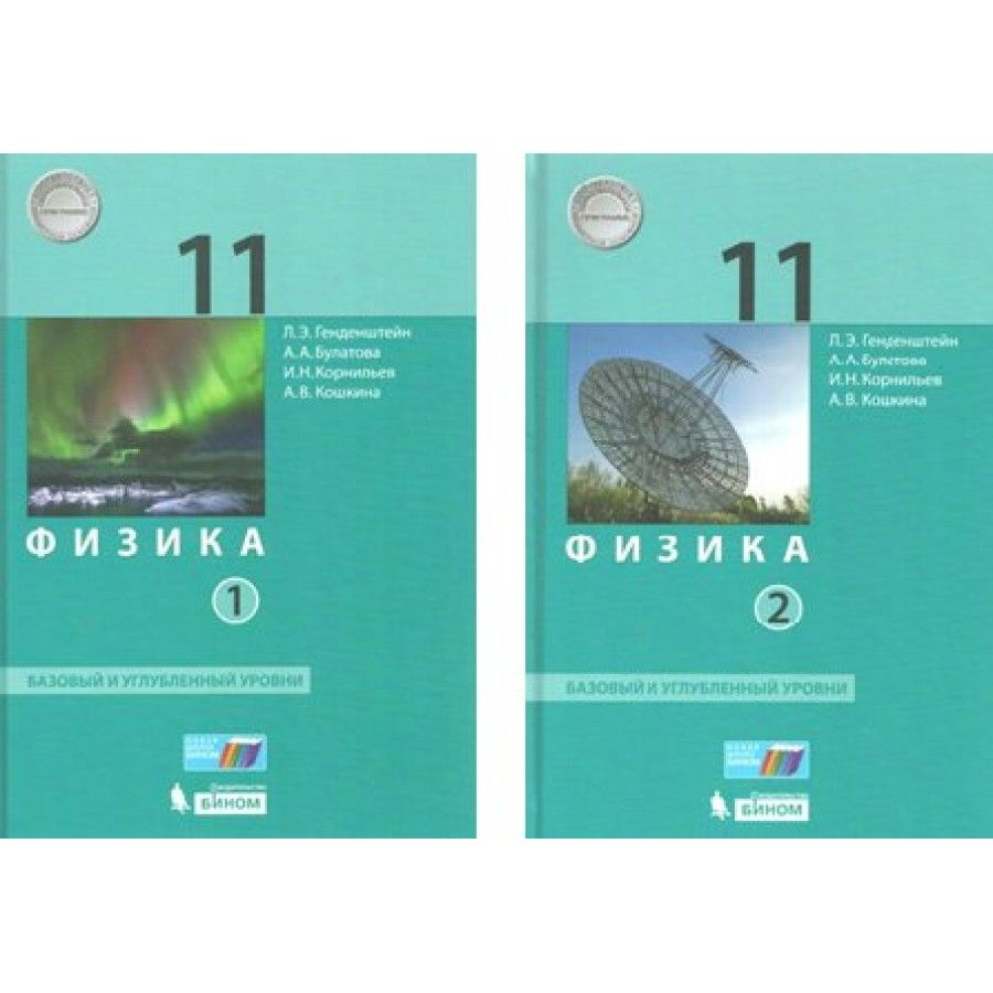 Физика 11 класс Учебник Базовый и углубленный уровни Комплект в 2