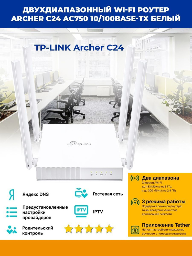 Роутер TP-Link Двухдиапазонный WiFi-маршрутизатор ARCHER C24, белый, 2. ...