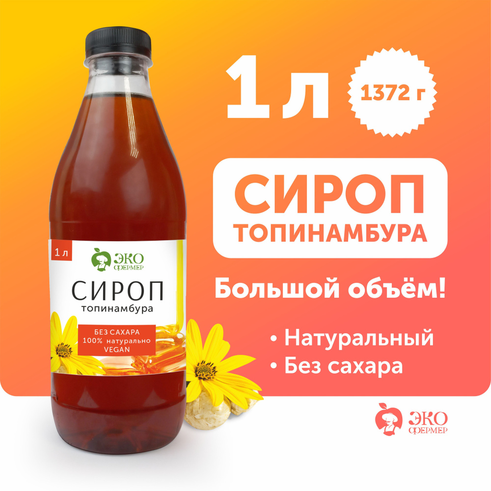 Сироп топинамбура натуральный без сахара, 1л - купить с доставкой по ...