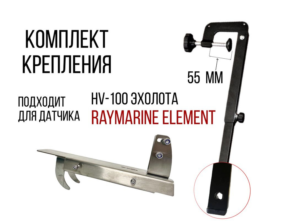 Комплект крепление для датчика Hv-100 Эхолота Raymarine Element ...