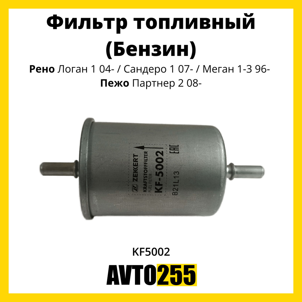 Фильтр топливный Zekkert KF5002-1 - купить по выгодным ценам в интернет ...