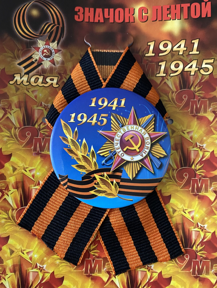 Значок на 9 мая с георгиевской лентой - купить с доставкой по выгодным ...