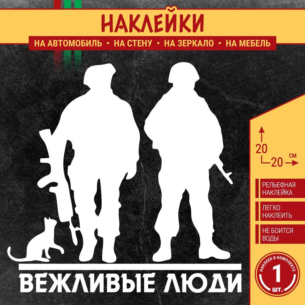 Наклейка на авто "Буква Z, Вежливые люди, Силуэт военных и кота" 1 шт ...
