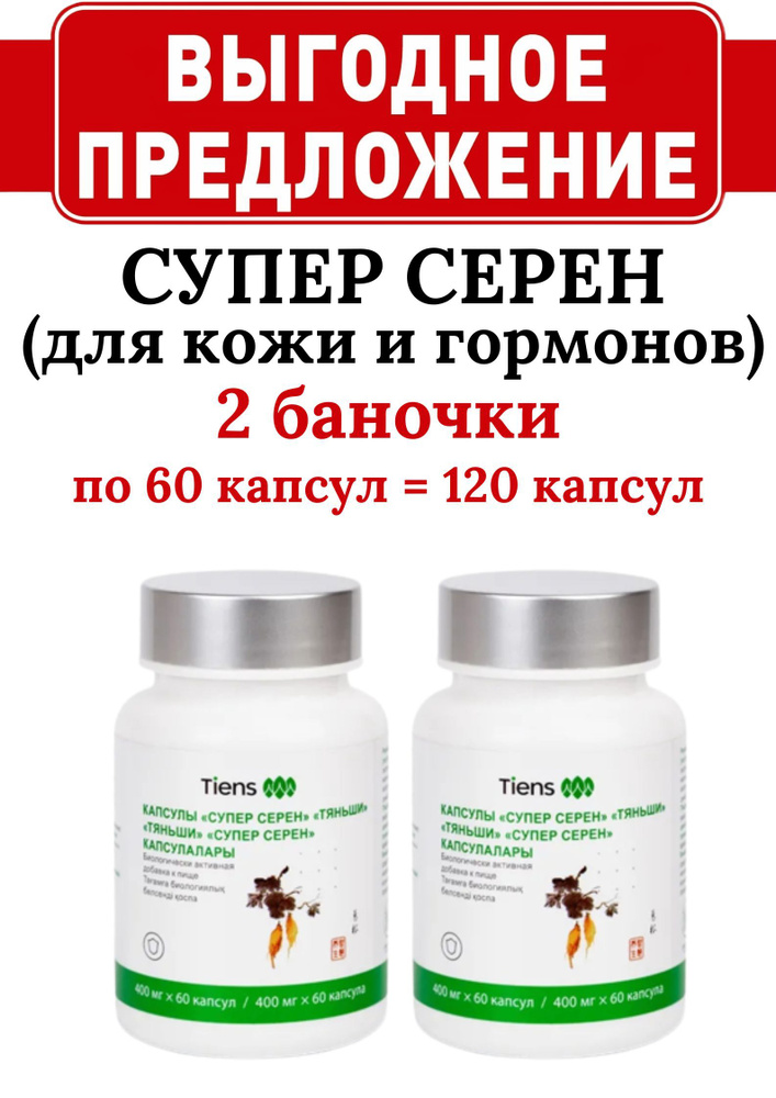 Супер Серен Тяньши Tiens Тиенс при климаксе - купить с доставкой по ...