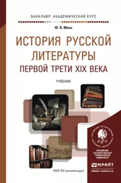 История русской литературы первой трети XIX века. Учебник для ...