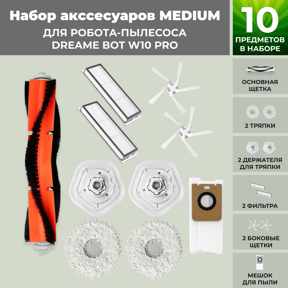 Набор аксессуаров Medium для робота пылесоса Dreame Bot W10 Pro