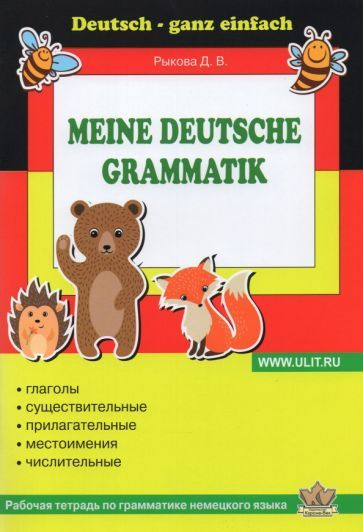 Немецкий язык. 3-4 классы. Грамматика. Рабочая тетрадь - купить с ...