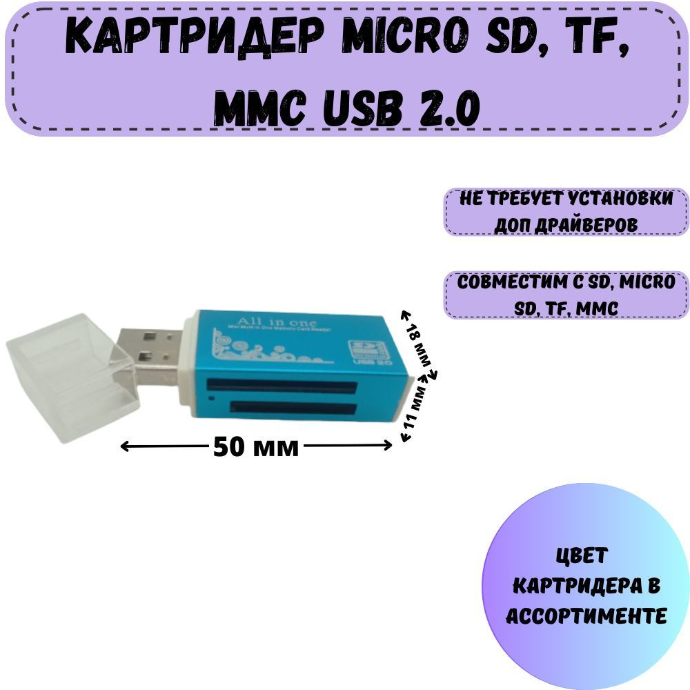 Картридер SD, micro SD, TF, MMC USB 2.0 / Картридер в ПК, ноутбук ...