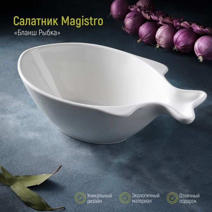 Magistro Салатник "Рыбка" 2000 мл 1 шт белый купить на OZON по низкой ...