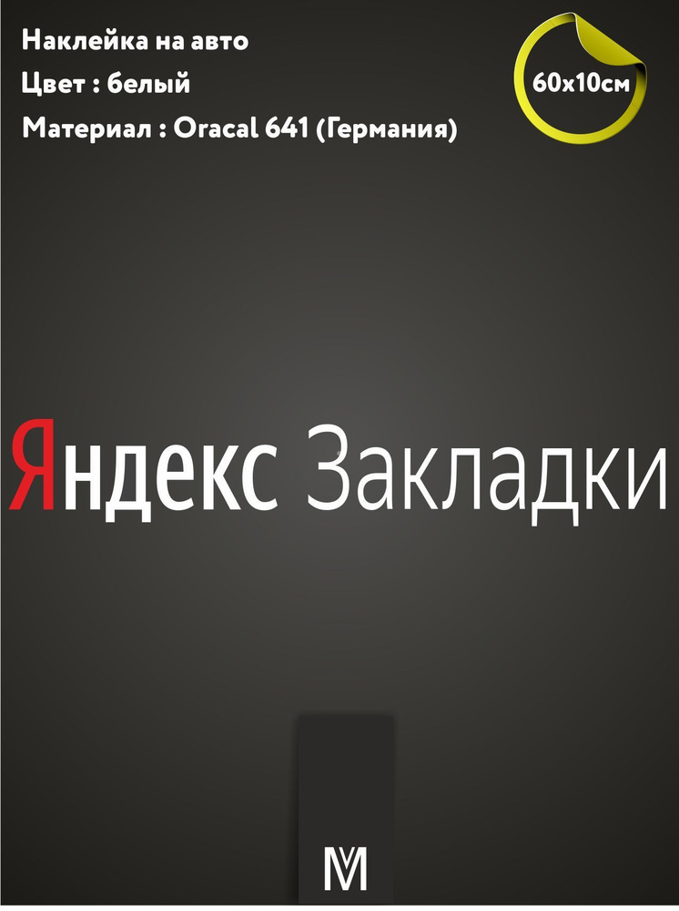 Наклейка на авто "Яндекс Закладки" купить c доставкой на OZON по низкой ...