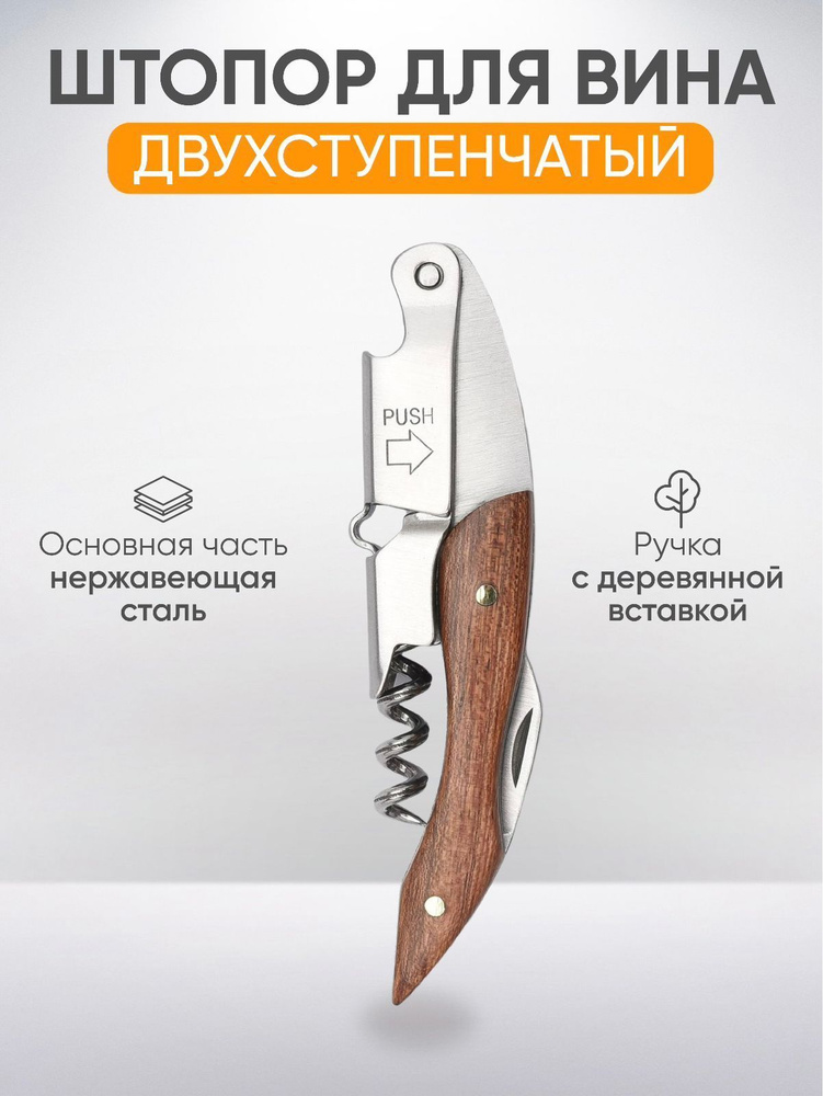 Штопор для вина двухступенчатый, нарзанник из нержавеющей стали ...