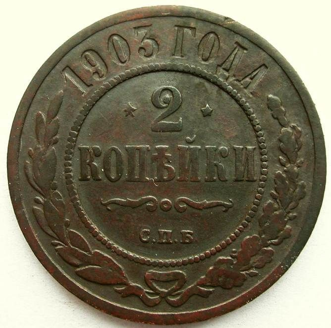 2 копейки 1903 года / монеты Российской империи / медная монета купить на OZON по низкой цене ...