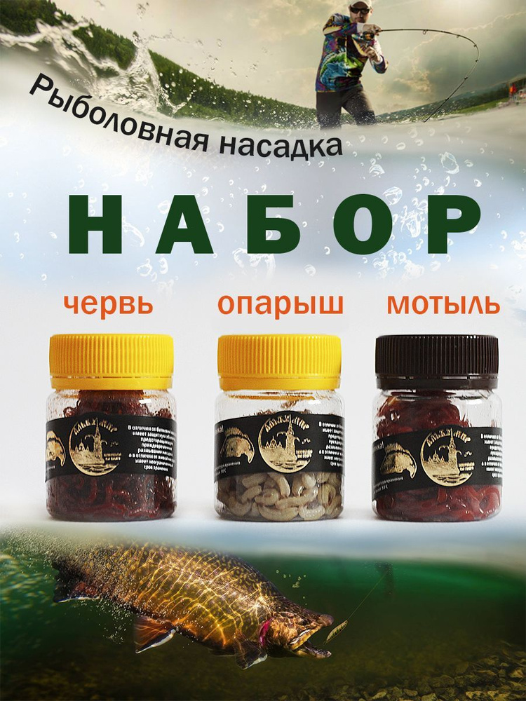 Приманка для рыбы - искусственный опарыш, червь, мотыль. Набор для ...