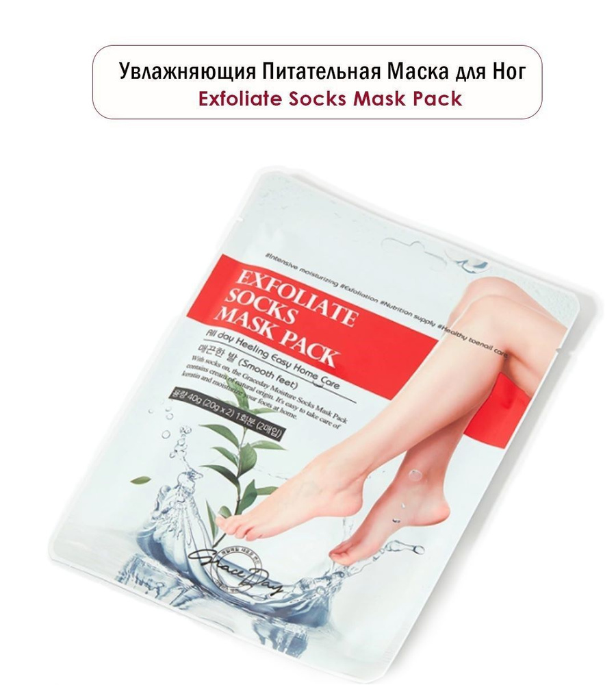 Grace Day маска-носочки для ног Exfoliate Socks Mask Pack - купить с ...