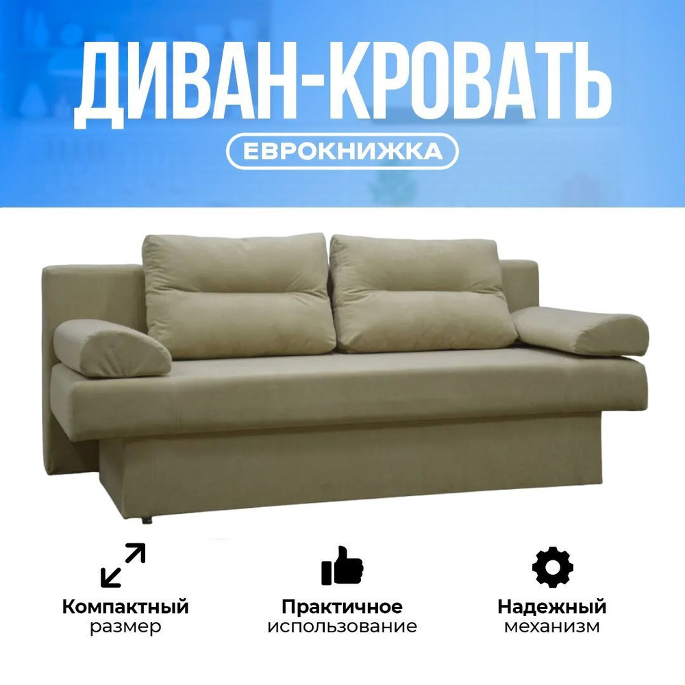 Диван-кровать Мадрид, механизм Еврокнижка, 190х90х73 см - купить по ...