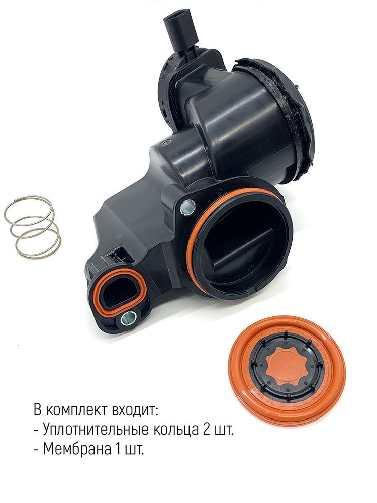 Ремкомплект маслоотделителя (мембрана и уплотнители) для VAG: VW, AUDI ...