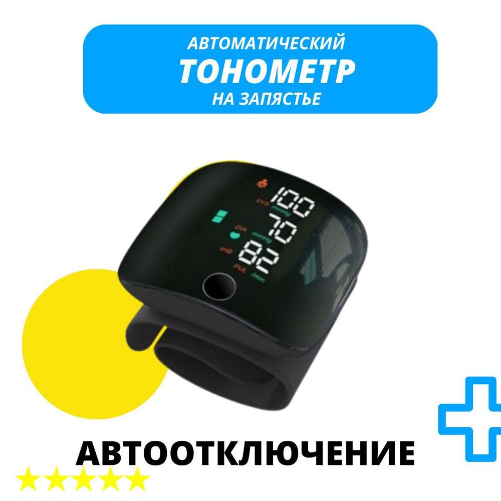 Тонометр цифровой автоматический тонометр аппарат для измерения