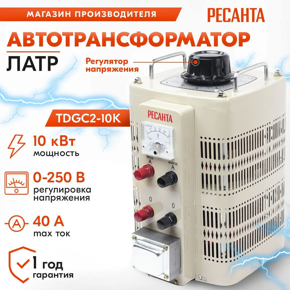 Автотрансформатор Ресанта ЛАТР TDGC2-10К, 63/5/5 - купить с доставкой ...