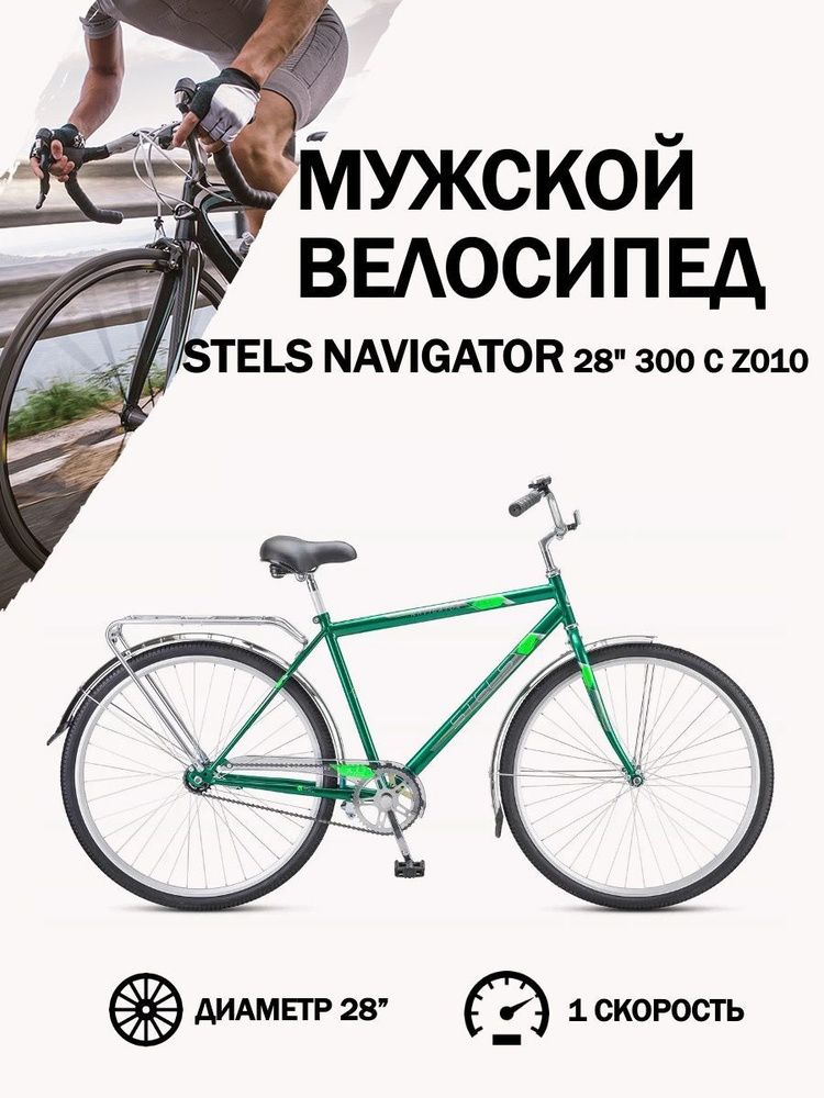 Дорожный велосипед взрослый мужской Stels Navigator 28 дюймов 300 С ...