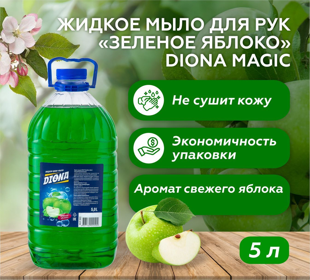 Жидкое мыло для рук Зеленое яблоко, Diona Magic, ПЭТ 5л - купить с ...