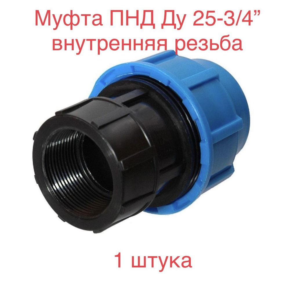 Муфта соединительная для ПНД 25 - 3/4"ВН внутренняя (SPEKTR), Муфта25-3 ...