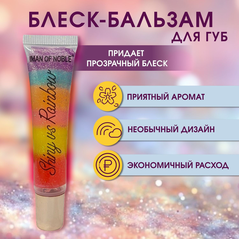 Блеск для губ сияющая радуга, бальзам с эффектом объема - купить с ...