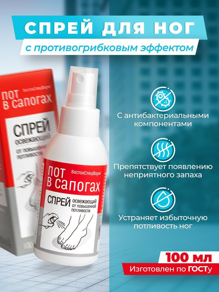 Дезодорант спрей от запаха пота для ног антибактериальный - купить с ...