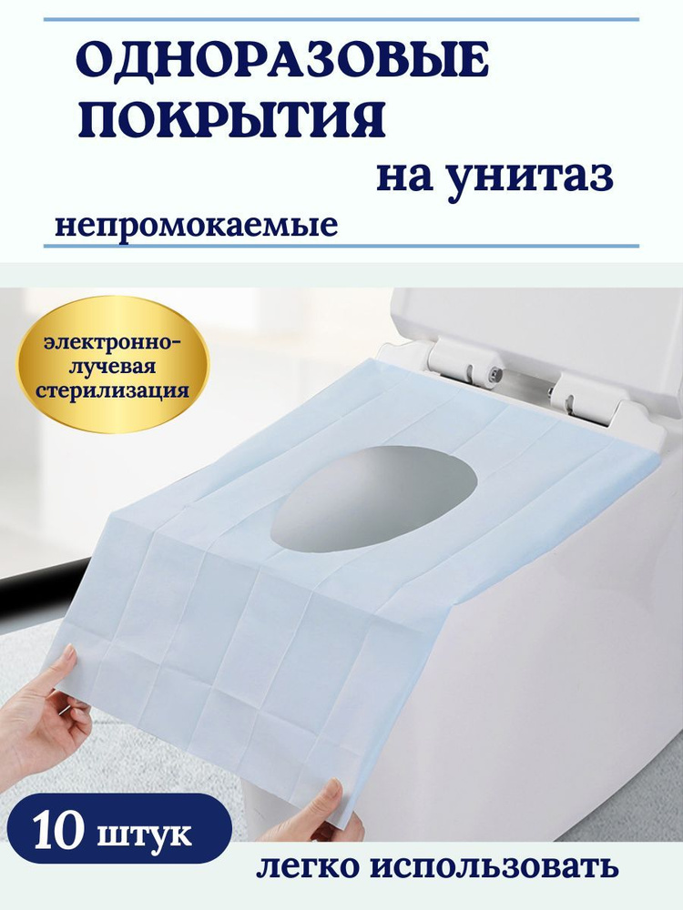 Одноразовая накладка на унитаз, 1 упаковка 10 шт. - купить с доставкой ...