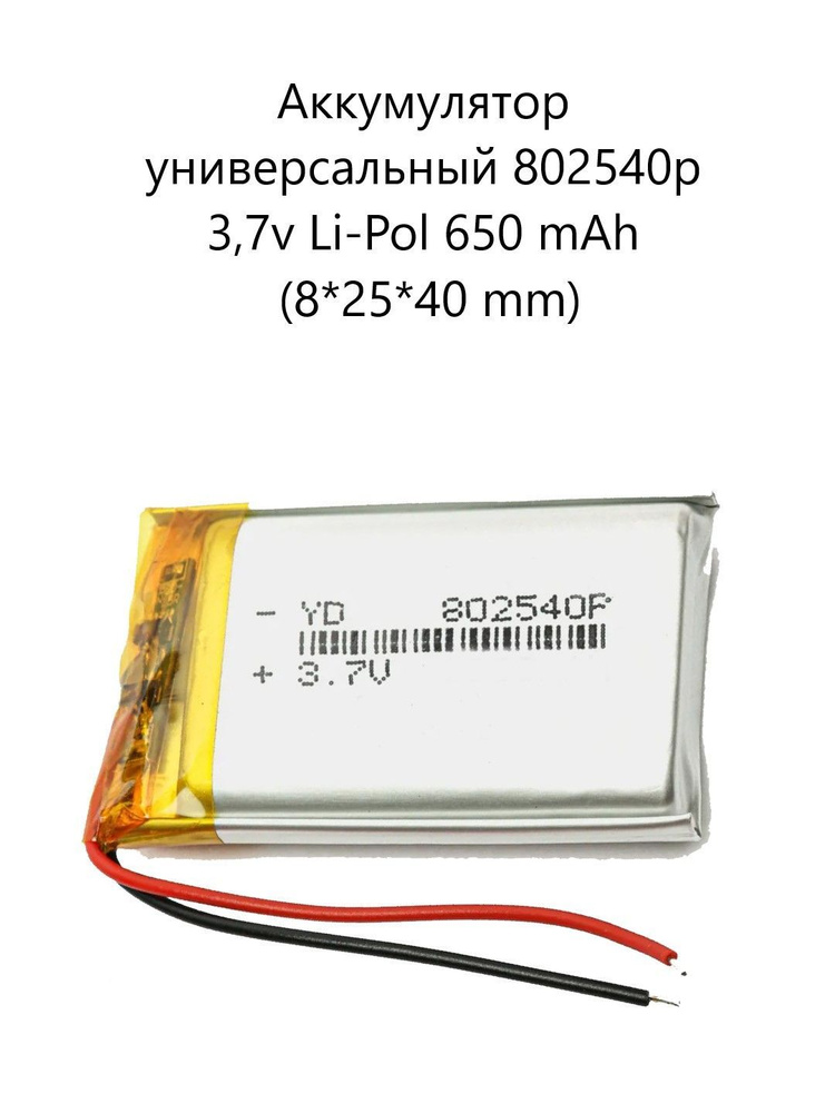 Аккумулятор универсальный 802540p 3,7v Li-Pol 650 mah (8*25*40 mm ...