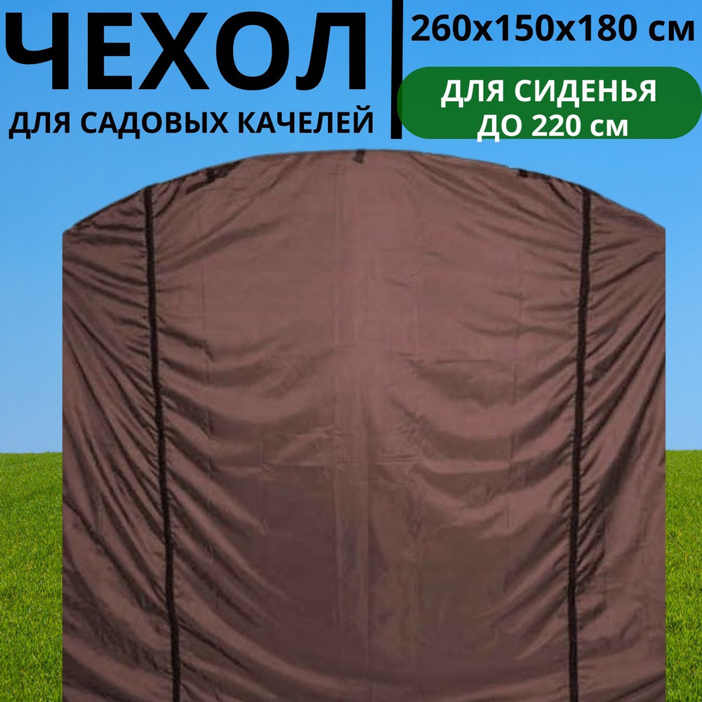 Тент чехол укрытие от дождя для садовых качелей 260х150Х180 см ...