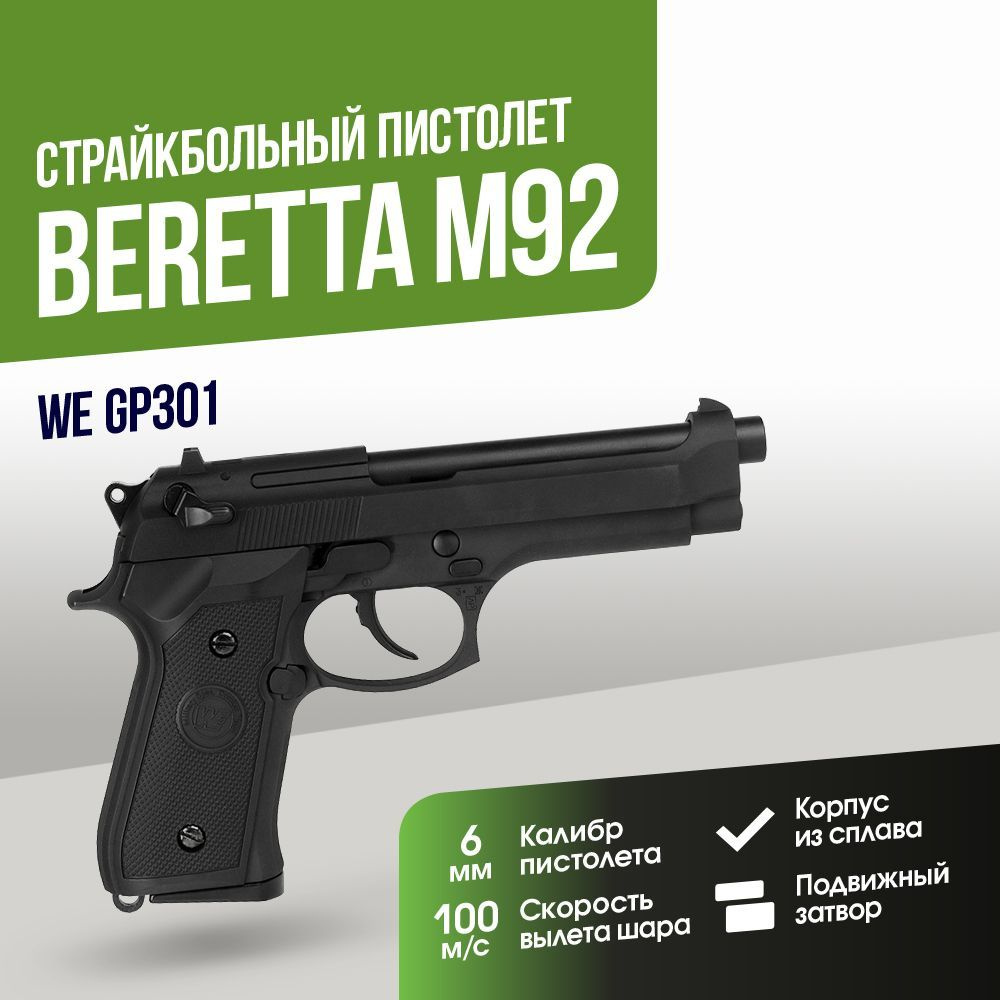 Пистолет WE Beretta M92 GGBB (GP301) - купить с доставкой по выгодным ценам в интернет-магазине ...