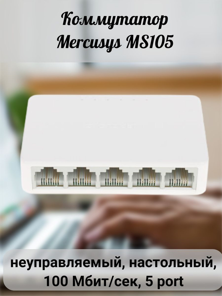 Коммутатор Mercusys Коммутатор/коммутаторы/неуправляемый/8G/Wi-Fi/вай ...
