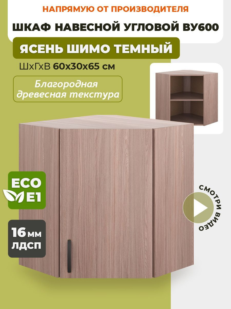 Кухонный модуль навесной 60х30х65 см, шкаф навесной угловой - купить с ...