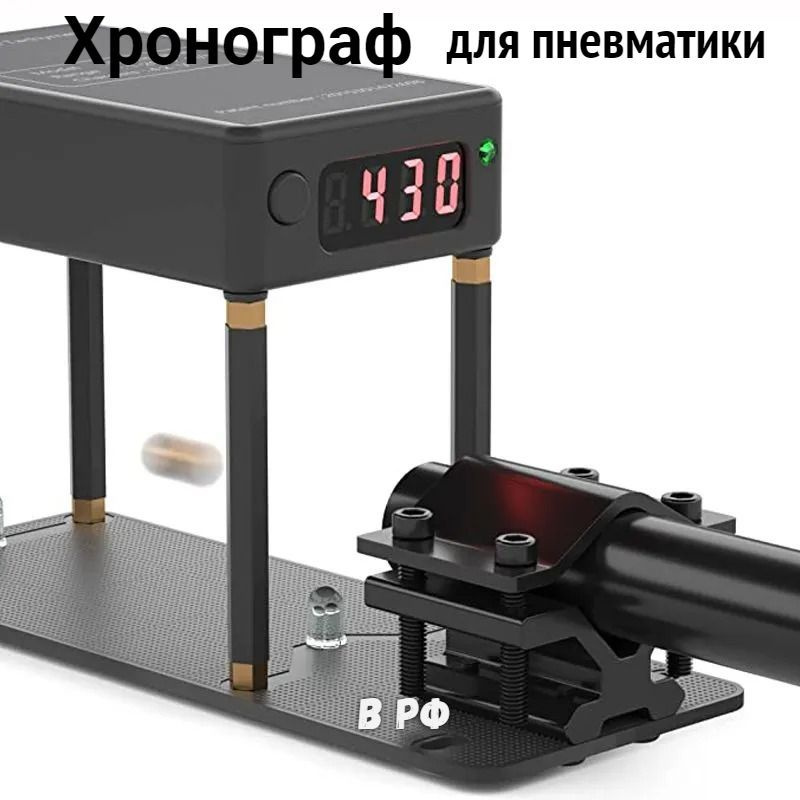 Хронограф для пневматики , для стрельбы , для измерения скорости пули ...