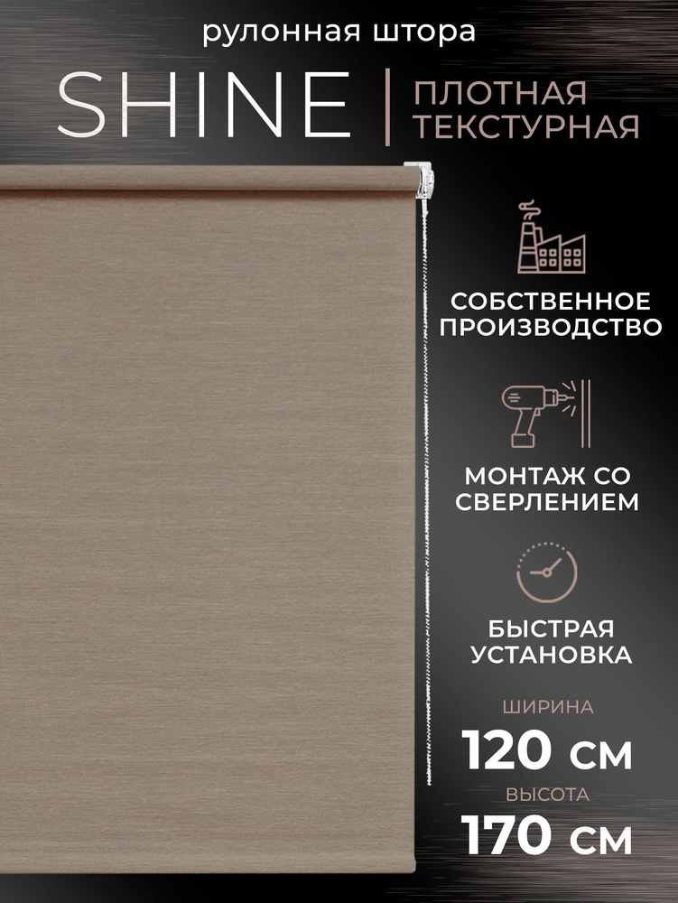 Рулонные шторы LmDecor Шайн/SHINE , размер 120х170 см, темно-серый ...
