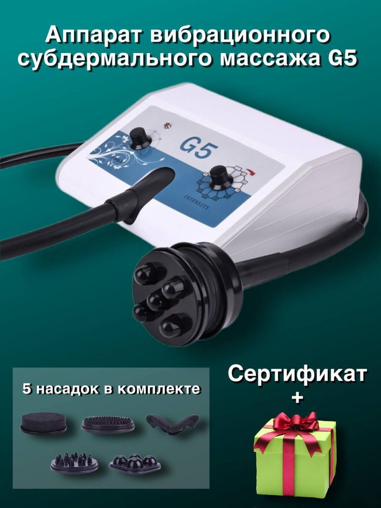 Аппарат вибрационного субдермального массажа G5 - купить с доставкой по ...