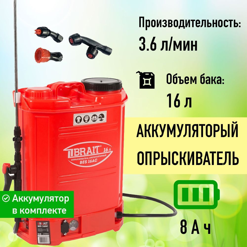 ОПРЫСКИВАТЕЛЬ АККУМУЛЯТОРНЫЙ BRAIT BSA-16АС бак 16 литров аккумулятор ...